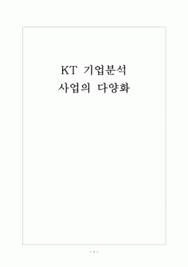 [KT 기업분석] KT 경영전략분석-사업의 다양화 보고서-1페이지