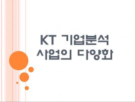 [KT 기업분석] KT 경영전략분석-사업의 다양화 PPT자료-1페이지