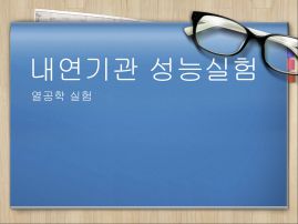 내연기관성능실험-1페이지