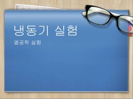 냉동기실험-1페이지