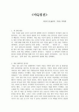 [독후감/서평/요약] 아Q정전 감상문 -1페이지