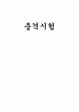 충격실험 결과-1페이지