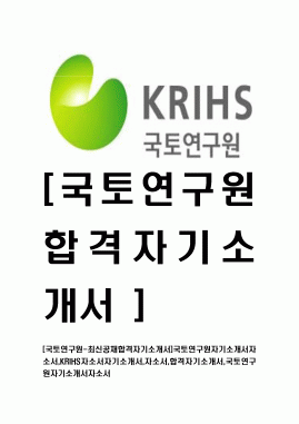 [국토연구원-최신공채합격자기소개서]국토연구원자기소개서자소서,KRIHS자소서자기소개서,자소서,합격자기소개서,국토연구원자기소개서자소서-1페이지