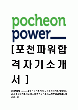 [포천파워-최신공채합격자기소개서]포천파워자기소개서자소서,자소서자기소개서,자소서,합격자기소개서,포천파워자기소개서자소서-1페이지