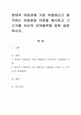 현대적 아동관에 가장 부합하다고 생각하는 아동발달 이론을 제시하고 그 근거를 자신의 보육철학에 맞춰 설명.-1페이지