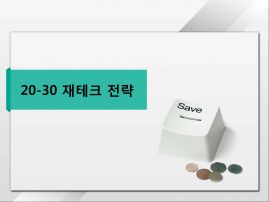 20대,30대 재테크 전략-1페이지