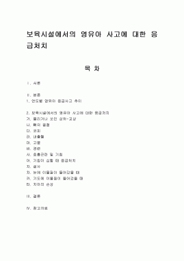 보육시설에서의 영유아 사고에 대한 응급처치 - 상황별 응급처치 방법 설명-1페이지