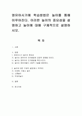 영유아시기에 학습방법은 놀이를 통해 이루어진다. 이러한 놀이의 중요성을 설명하고 놀이에 대해 구체적으로 설명.-1페이지