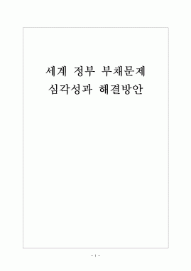 [정부부채,국가부채,국가채무]세계 정부 부채문제의 심각성과 해결방안 보고서-1페이지