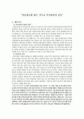 “전통관습에 따른 기독교 가치관과의 충돌”-1페이지