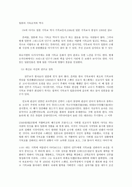 일본의 기독교적의 역사-1페이지