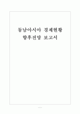 [동남아시아시장]동남아시아 경제현황과 향후전망 보고서-1페이지