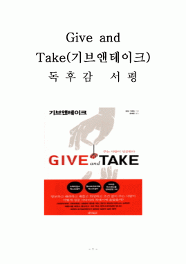 Give and Take 기브앤테이크 [독후감 감상문 서평] 애덤 그랜트! - 개인적인 생각과 느낌 정리-1페이지