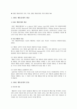 DISC 행동유형의 분류, 특성, DISC 행동유형과 커뮤니케이션-1페이지