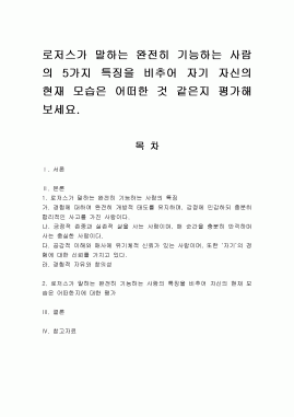 로저스가 말하는 완전히 기능하는 사람의 5가지 특징을 비추어 자기 자신의 현재 모습은 어떠한 것 같은지 평가해보세요.-1페이지