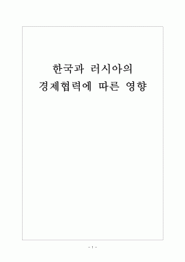 [한국 러시아 FTA] 한국과 러시아의 경제협력에 따른 영향과 전망 보고서-1페이지