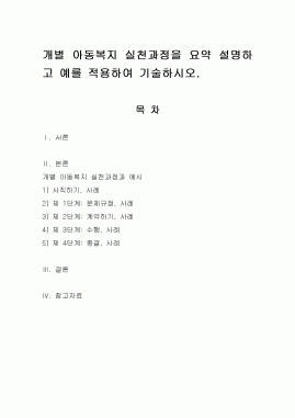 개별 아동복지 실천과정을 요약 설명하고 예를 적용하여 기술하시오. - 문제규정, 계약하기, 수행, 종결-1페이지