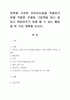 문학에 기초한 언어지도법을 적용하기 위해 적합한 주제와 그림책을 하나 정하고 책읽어주기 전에 할 수 있는 활동을 한 가지 계획 - 잭과 콩나물 _ 제이콥스 저-1페이지