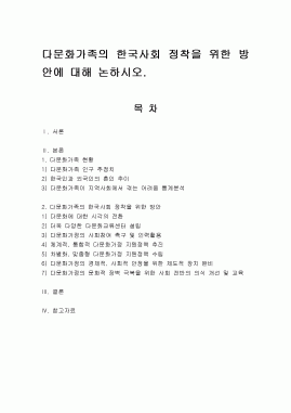 다문화가족의 한국사회 정착을 위한 방안에 대해 논하시오. - 시각전환, 문화교류센터, 사회참여 촉구, 지원정책-1페이지