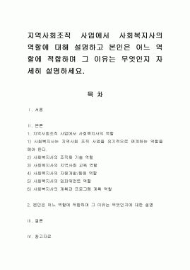 지역사회조직 사업에서 사회복지사의 역할에 대해 설명하고 본인은 어느 역할에 적합하며 그 이유는 무엇인지 자세히 설명.-1페이지