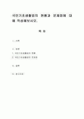 국민기초생활법의 현황과 문제점에 대해 작성해보시오.-1페이지