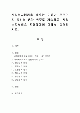 사회복지행정을 배우는 이유가 무엇인지 자신의 생각 위주로 기술하고, 사회복지서비스 전달체계에 대해서 설명.-1페이지