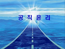 공직윤리 [공직윤리 정의, 공직윤리 개념, 공직윤리 부패방지법, 공직윤리 정약용 육조사상, 우리나라 공직 공직윤리 변천, 우리나라 공직 윤리관 변천, 공직윤리 피피티, 공직윤리 PPT, 공직윤리 고찰]-1페이지