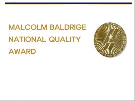 말콤볼드리지(MALCOLM BALDRIGE NATIONAL QUALITY AWARD) -1페이지