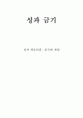 성과 금기 -1페이지