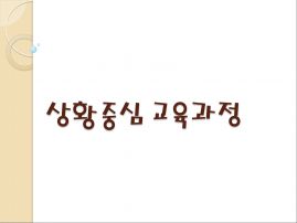 상황중심 교육과정-1페이지