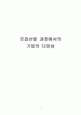 모집선발 과정에서의 기업의 다양성 (아시아나 항공, 금호고속, 삼환운수)-1페이지