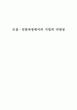 모집ㆍ선발과정에서의 기업의 다양성 - -1페이지