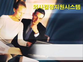 의사결정지원시스템 (DSS, decision support system 출현)-1페이지