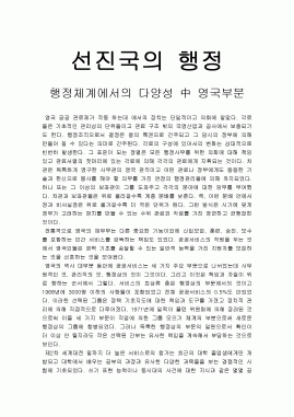 선진국의 행정 [행정체계에서의 다양성 中 영국부분] -1페이지