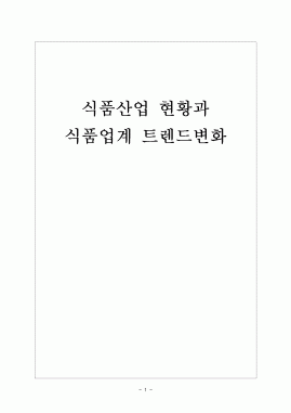 [식품시장]식품산업 현황과 식품업계의 트렌드 변화 보고서-1페이지