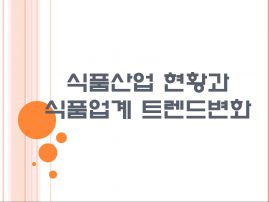 식품시장,식품산업 현황과 식품업계의 트렌드 변화 PPT자료-1페이지