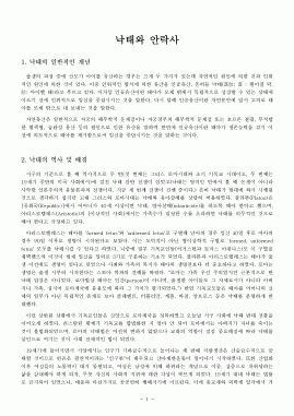 낙태와 안락사 (낙태 일반적 개념, 낙태 개념, 낙태 역사, 낙태 배경, 낙태에 관한 규정, 낙태 입법 동향, 낙태 수술방법, 낙태 실태, 낙태 인식조사, 낙태 외국 실태, 낙태 우리나라 실태, 낙태 찬성, 낙태 반대)-1페이지