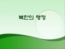 북한의 행정 (북한 행정 PPT자료)-1페이지