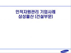 인적자원관리 기업사례 삼성물산 [건설부문]-1페이지