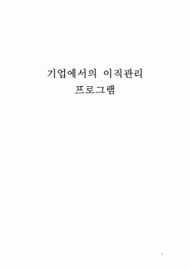 기업에서의 이직관리 프로그램 -1페이지