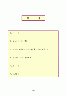 영국의 행정체제 [Heady 저서 번역, 영국과 미국의 행정체제] -1페이지