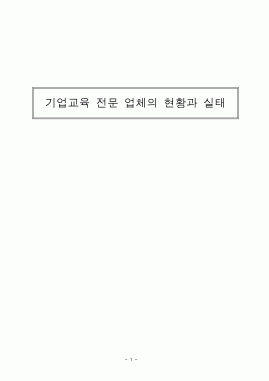 기업교육 전문 업체의 현황과 실태 -1페이지