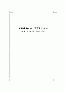 중국과 북한의 행정체계 비교『부제 - 4차원 시공간론의 적용』-1페이지