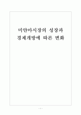 [미얀마경제] 미얀마시장의 성장과 경제개방에 따른 변화 보고서-1페이지