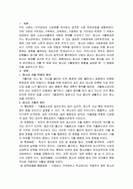 청소년가출 문제의 원인과 해결방안에 대해 논하시오-1페이지