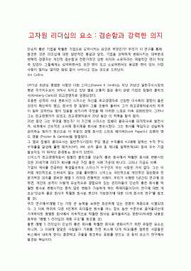 고차원 리더십의 요소：겸손함과 강력한 의지(레벨5리더쉽)-1페이지