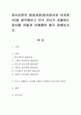 정서표현의 발달과정(일차정서와 이차정서)을 생각해보고 우리 자녀가 표출하는 정서를 어떻게 이해해야 할지 말해보시오.-1페이지