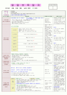 2013년 평가인증 만 3세 주간계획안 및 일일보육일지 6월 2째주-1페이지