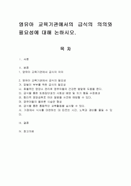 영유아 교육기관에서의 급식의 의의와 필요성에 대해 논하시오.-1페이지