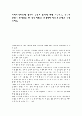 사회복지사로서 자신의 강점과 한계에 관해 기술하고, 자신의 강점과 한계점을 한 가지 이론을 선정하여 이론을 토대로 설명.-1페이지